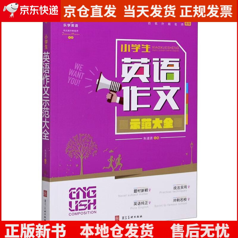小学生英语作文示范大全《现货速发》，
