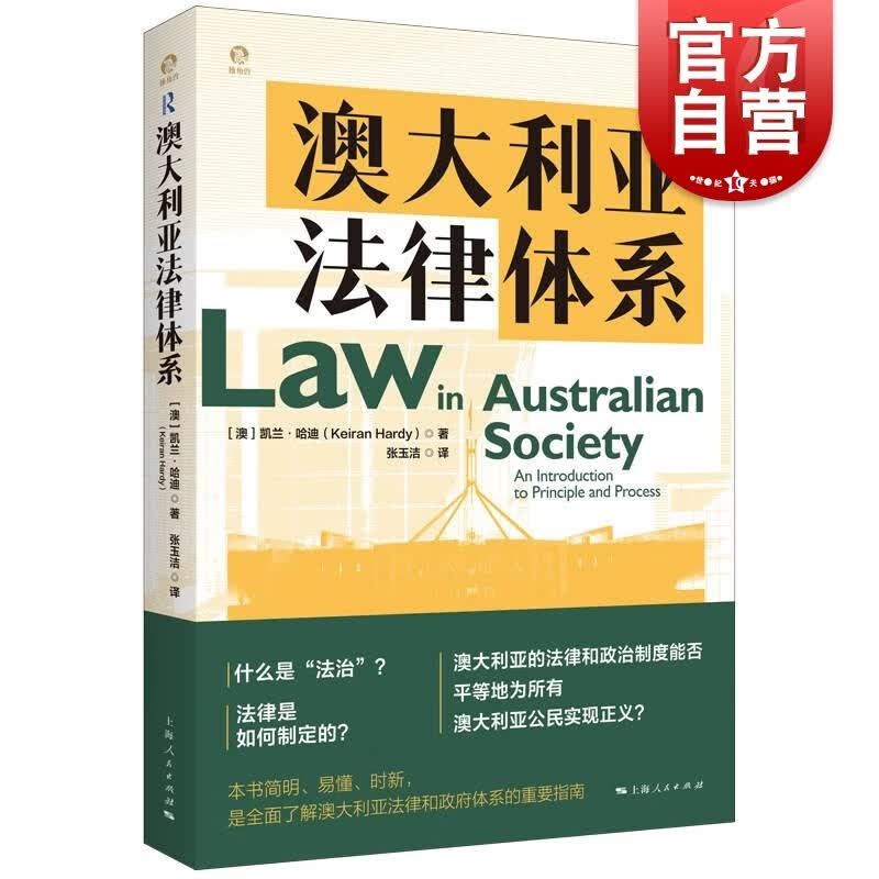 澳大利亚法律体系 凯兰哈迪 张玉洁 上海人民出版社