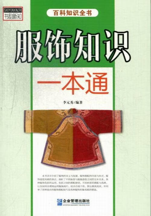 服饰知识一本通-百科知识全书李元秀企业管理出版社9787516403518 时尚/美妆书籍