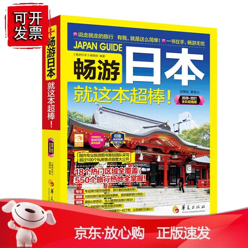 畅游日本