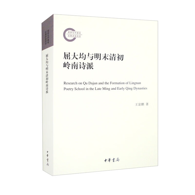 屈大均与明末清初岭南诗派/国家社科基金后期资助项目