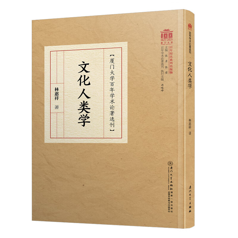 文化人类学/百年学术论著选刊
