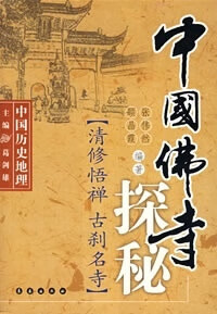 中国佛寺探秘【好书，下单速发】