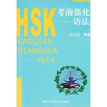 HSK考前强化：语法 苗东霞 著 北京语言大学出版社