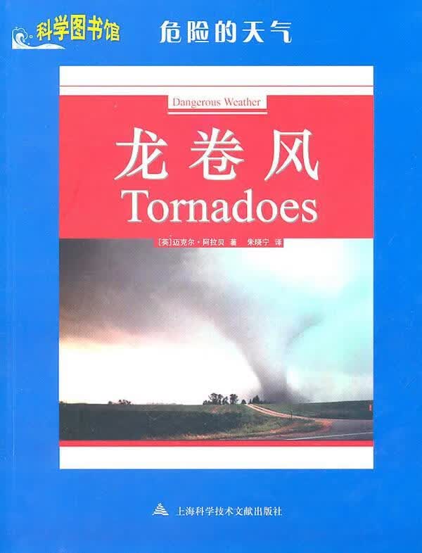 龙卷风 (英)迈克尔·阿拉贝 著,朱晓宁 译