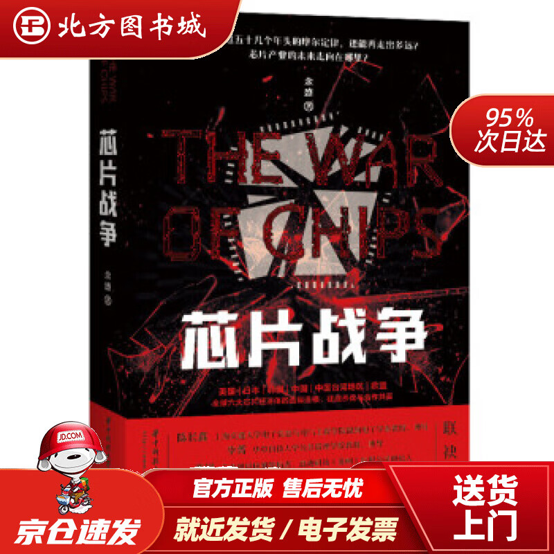 【现货】芯片战争 余盛 9787568076616北方图书城