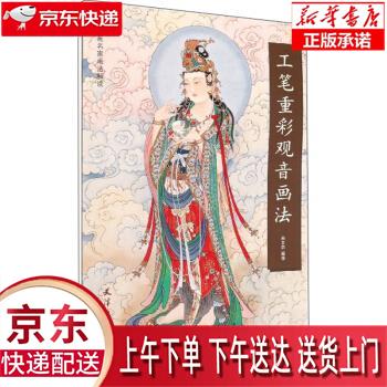 【新华畅销图书】工笔重彩观音画法 尚文杰 天津杨柳青出版社