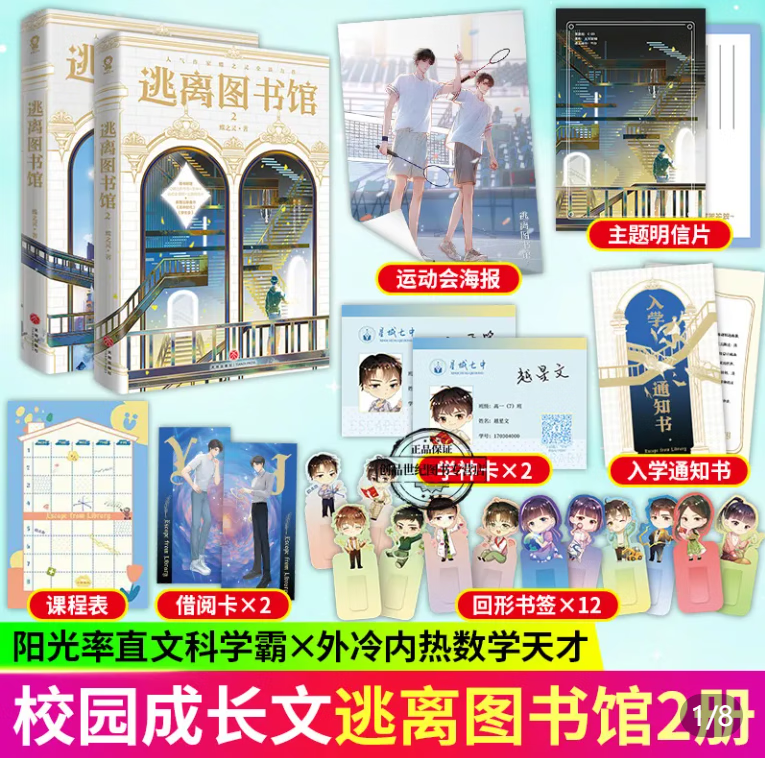 逃离图书馆1+2 蝶之灵著 文科学霸x数学天才双男主校园成长言情小说 C 书籍 预售