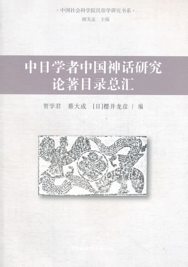 中日学者中国神话研究论著目录总汇