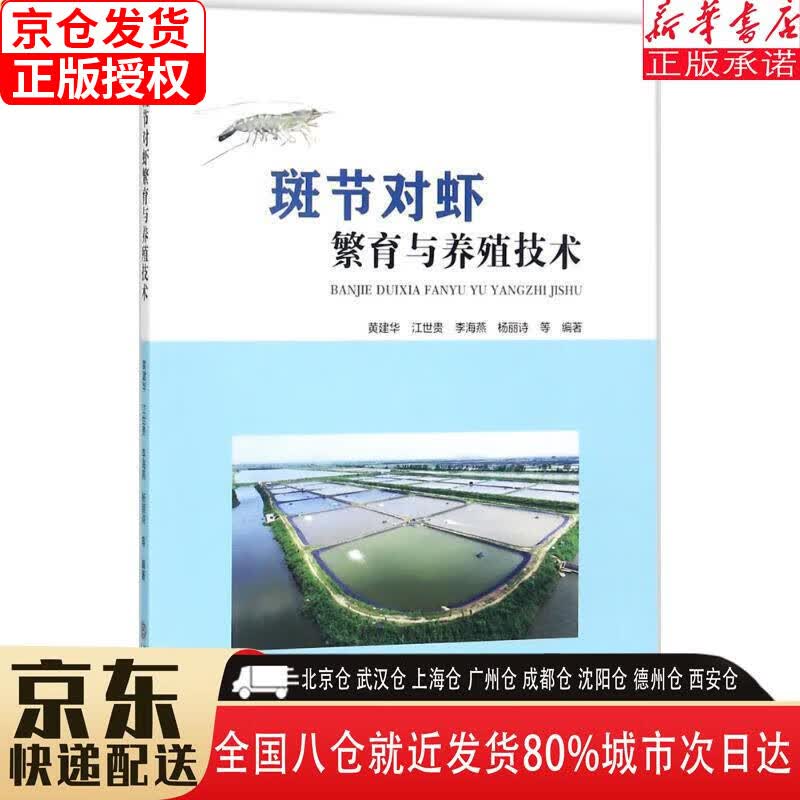 【全新】斑节对虾繁育与养殖技术