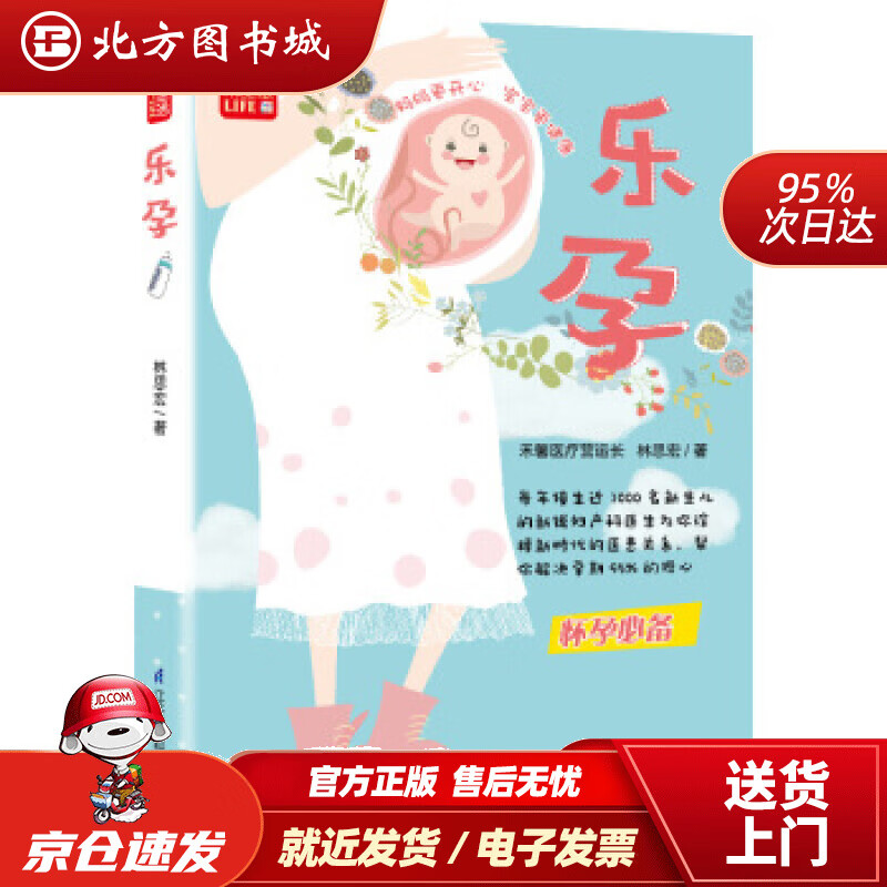 【现货】乐孕林思宏著江苏凤凰科学技术出版社 北方图书城