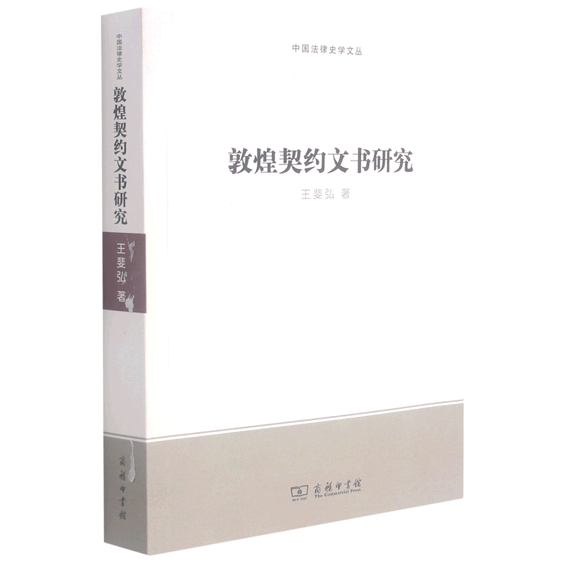 敦煌契约文书研究/中国法律史学文丛