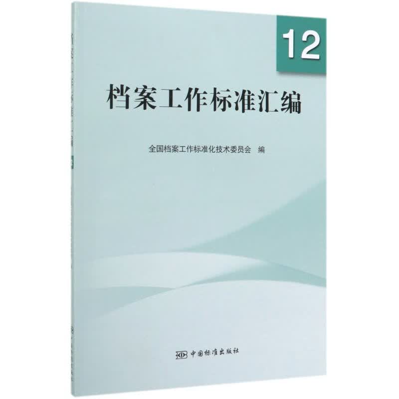 档案工作标准汇编(12)