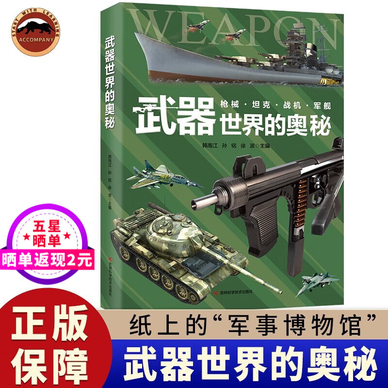 武器世界的奥秘+动物世界的奥秘+机械运转的奥秘+地球运转的奥秘 中国儿童军事兵器武器百科全书枪械战争类数学科普书籍6-15岁小学生课外阅读军事知识dk博物大百科儿童科普童书 武器世界的奥秘