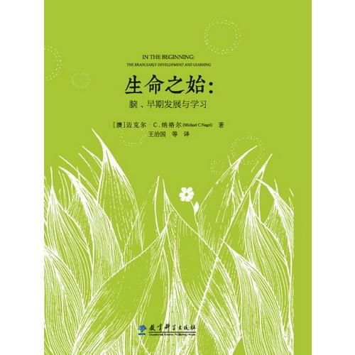 生命之始：脑、早期发展与学习