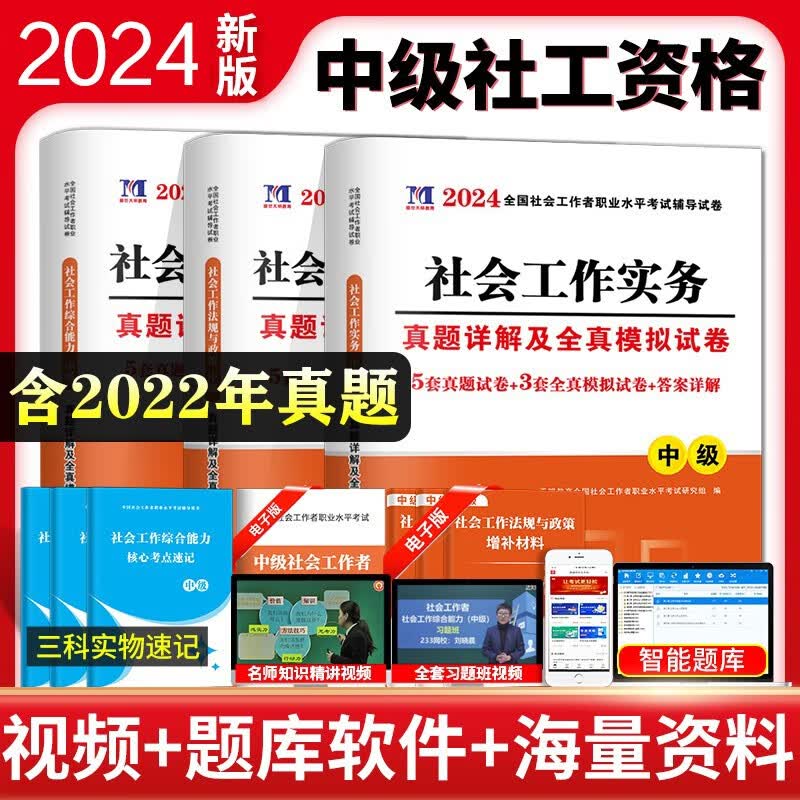 2024中级社会工作者资格考试图书 中级社工资格考试用书专用教材及历年真题试卷带解析 中级社工考试复习资料 【试卷】综合能力+实务+法规