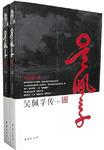 【书】吴佩孚传（上下）