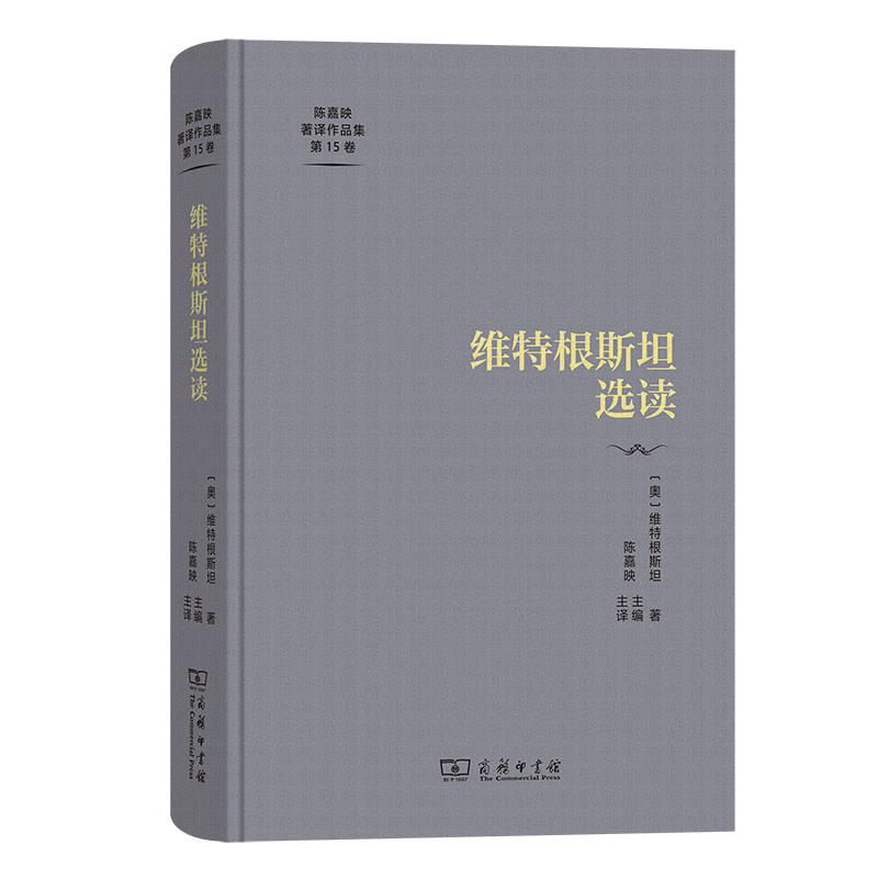 6月新书 维特根斯坦选读（陈嘉映著译作品集第15卷） [奥]维特根斯坦 著 陈嘉映 主编/主译 商务印书馆