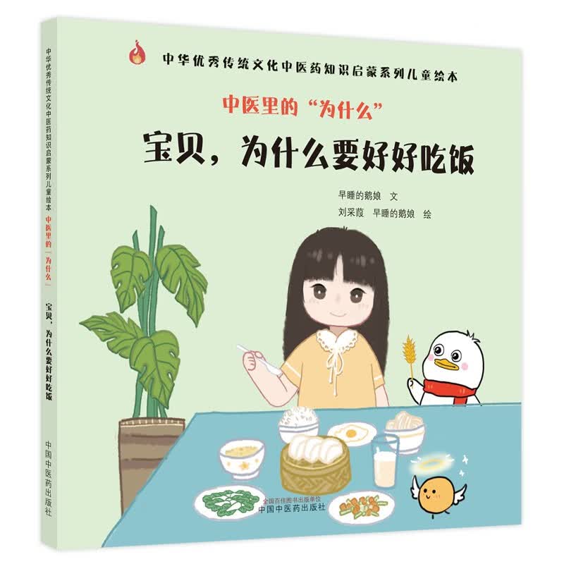 宝贝 为什么要好好吃饭（中医里的为什么丛书）中国中医药出版社 中华优秀传统文化中医药知识启蒙系列儿童绘本书