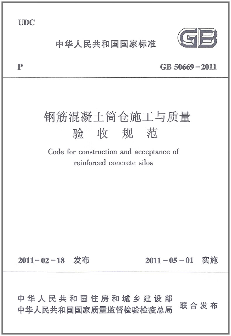 GB 50669-2011 钢筋混凝土筒仓施工与质量验收规