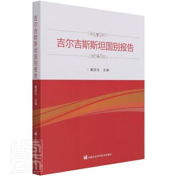 吉尔吉国别报告农业/林业吉尔吉斯概况图书