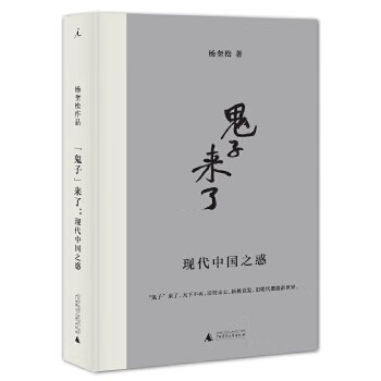 “鬼子”来了：现代中国之惑 杨奎松 广西师范大学出版社