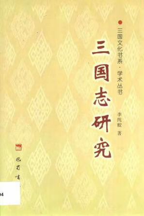 【书】三国志研究