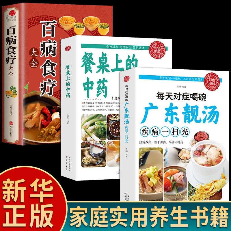 【官方！京东配送】餐桌上的中药 书籍 养生餐书 食疗百科全书 3册套装餐桌上的中药