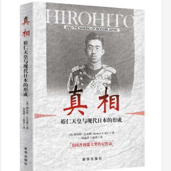 ：裕仁天皇与现代日本的形成 zb 湖北 新华出版社