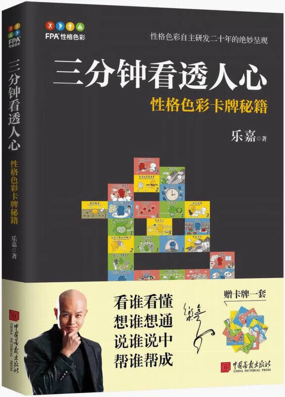 三分钟看透人心性格色彩卡牌秘籍 乐嘉【好书】