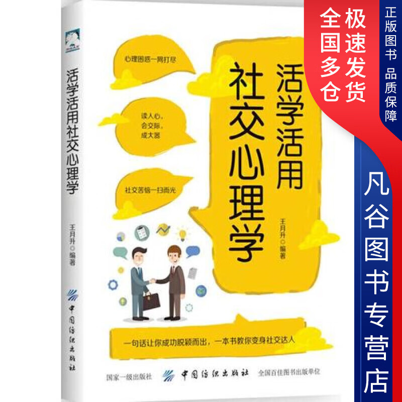 【书】活学活用社交心理学