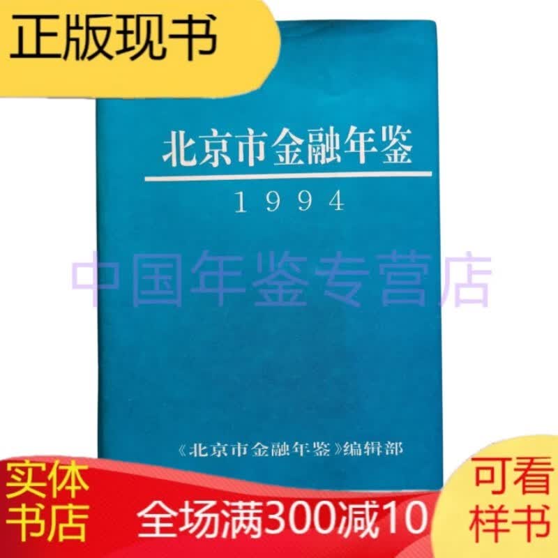 北京市金融年鉴1994