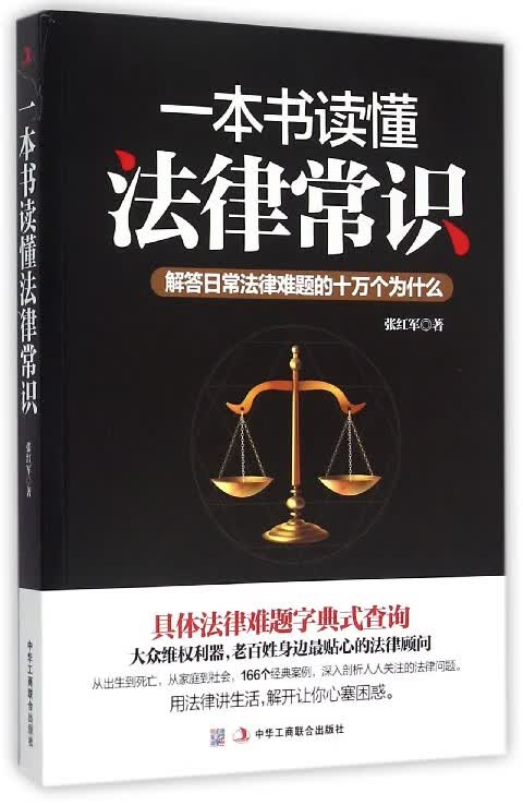 一本书读懂法律常识