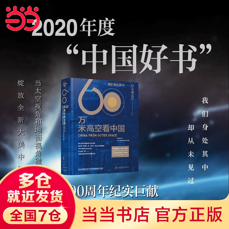 60万米高空看中国（2020年度“中国好书”，新华社融媒体产品）