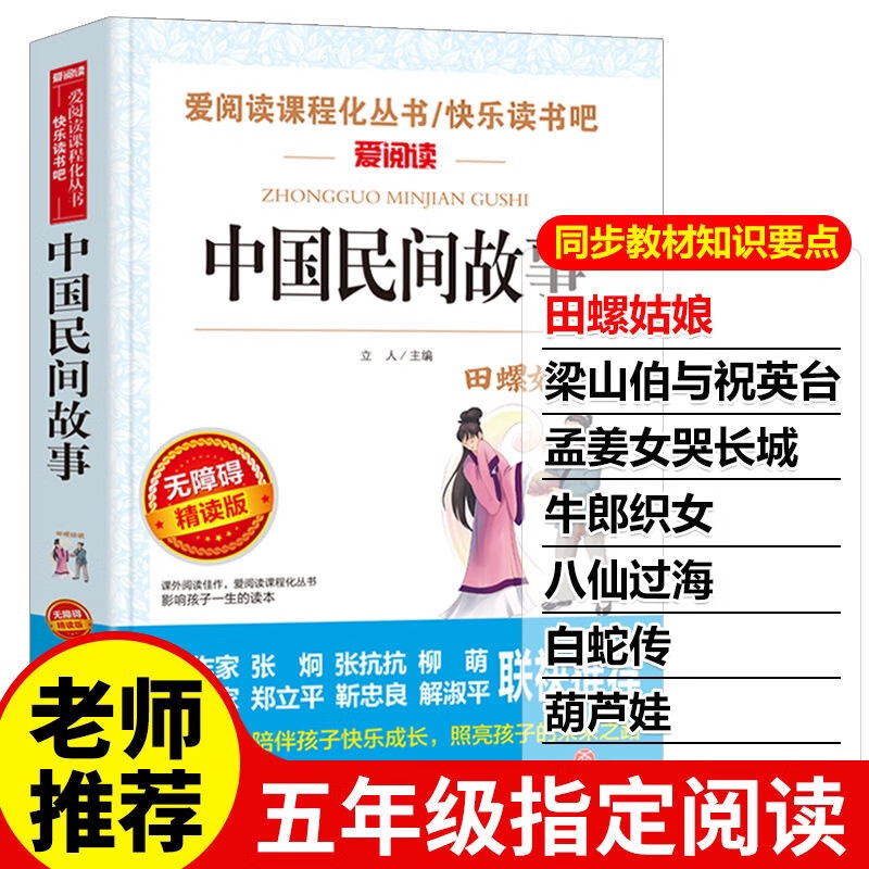 中国民间故事五年级上八仙过海梁山伯与祝英台白蛇传说田螺姑娘书