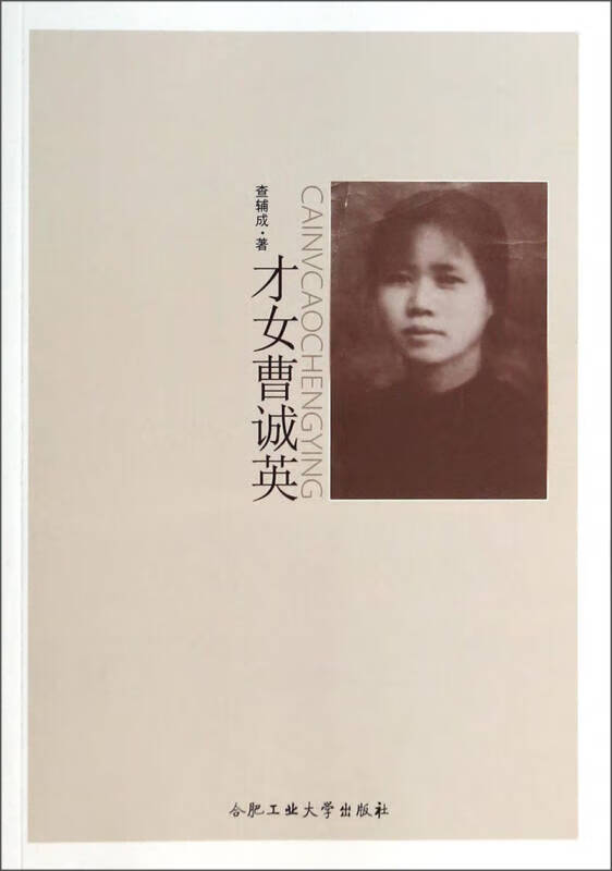 才女曹诚英【好书】
