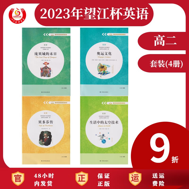庞贝城的末日+贝多芬传+奥运文化+生活中的太空技术 2023望江杯高二推荐阅读 【江阴】