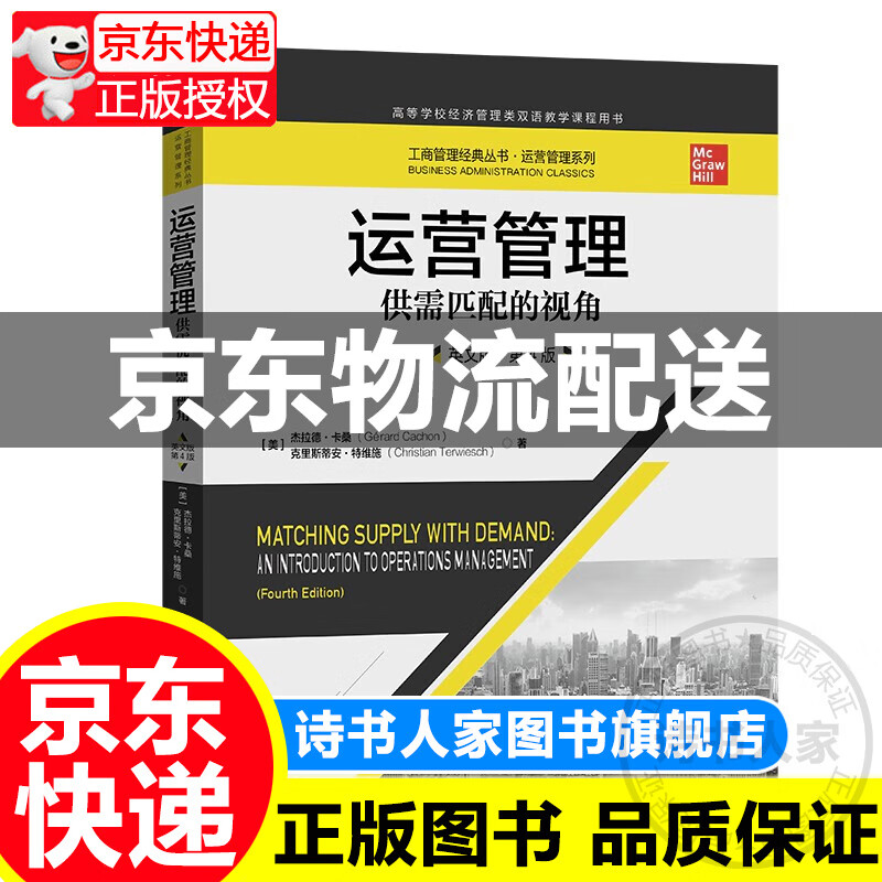 运营管理：供需匹配的视角（英文版·第4版）（工商管理经典丛书·运营管理系列）