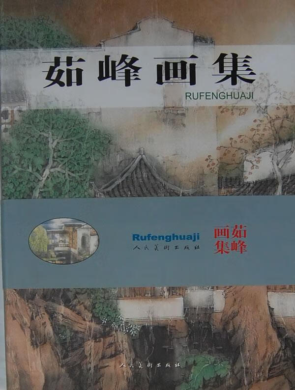 茹峰画集 绘画  人民美术出版社 9787102036618