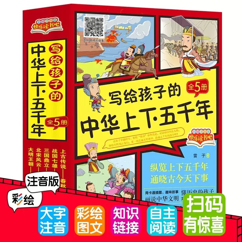 写给孩子的中华上下五千年（全5册）