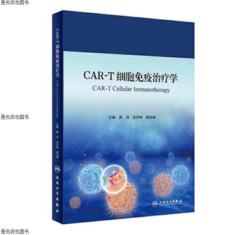 CAR-T细胞免疫*学