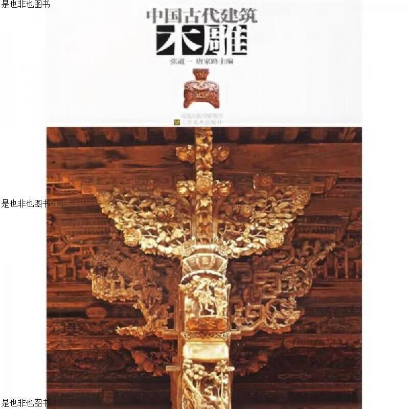 中国传统木雕