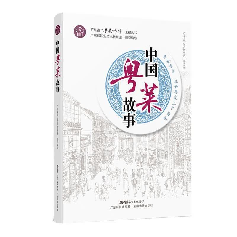 中国粤菜故事 广东省职业技术教研室 著 广东科技出版社