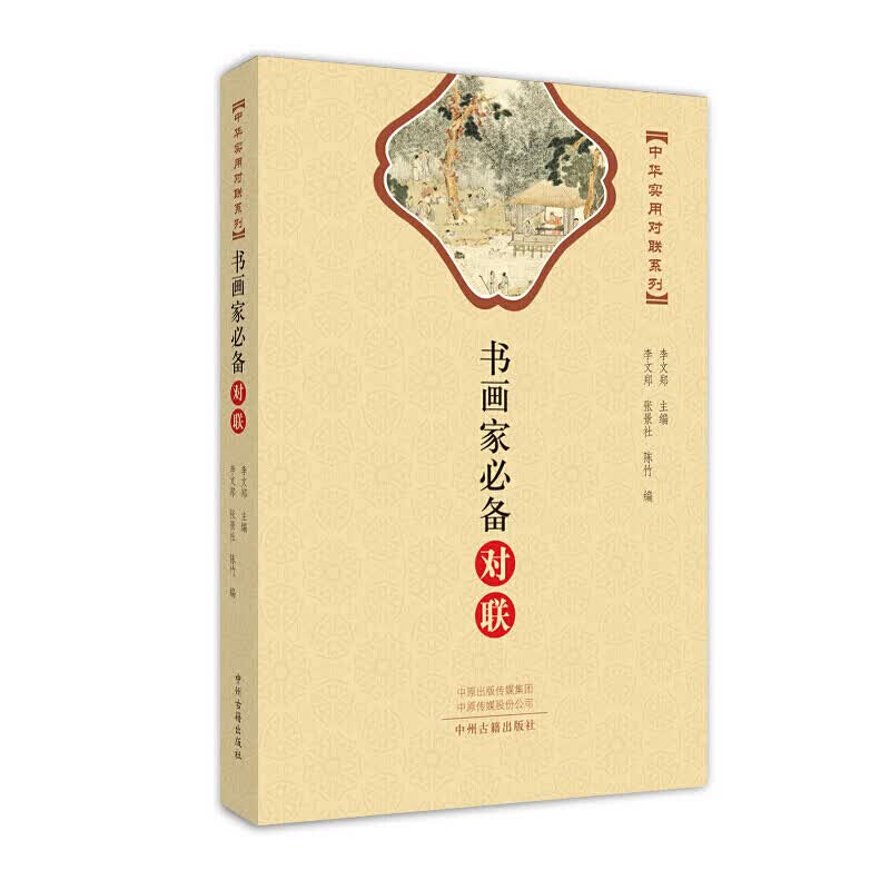 中华实用对联系列 书画家对联 楹联丛话 中国传统文化书籍 附录声律启蒙 笠翁对韵 中州古籍出版社
