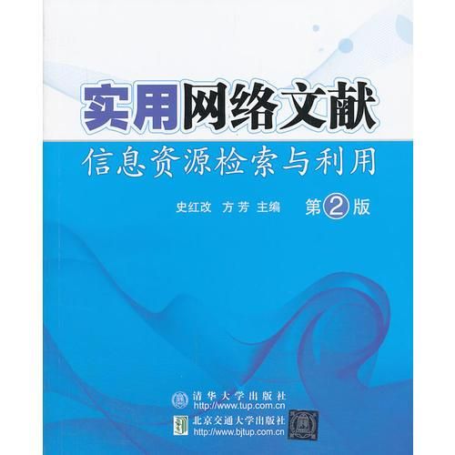实用网络文献信息资源检索与利用第2版