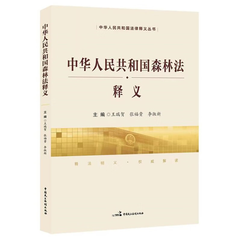 中华人民共和国森林法释义 中国民主法制出版社