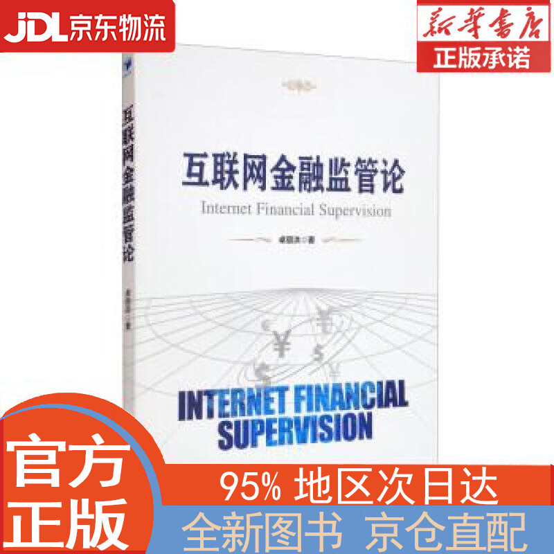 【全新畅销书籍】互联网金融监管论 卓丽洪 经济管理出版社