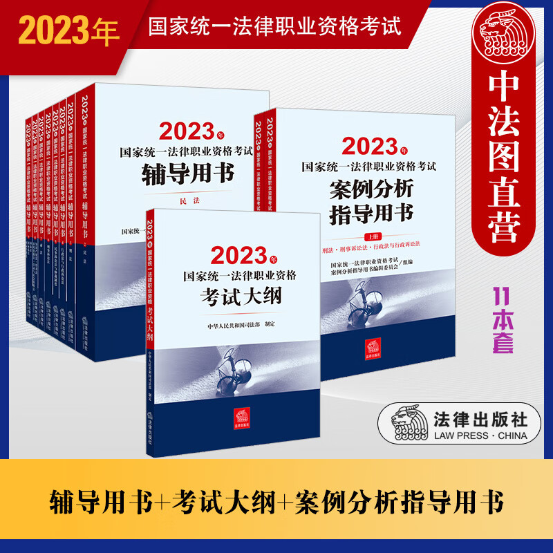 2023年国家统一法律职业资格考试辅导用书（8册）+考试大纲+考试案例分析指导用书 共11本 2023法考教材 2023司法考试 法律出版社