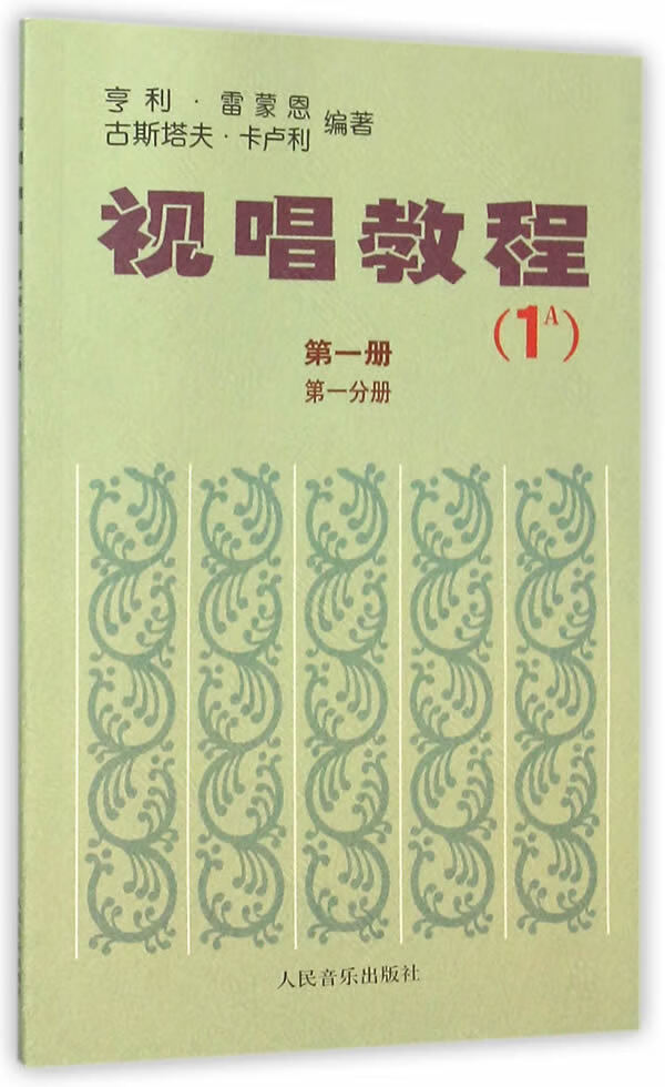 视唱教程 册 分册 (法)亨利·雷蒙恩,古斯塔夫·卡卢利【书】