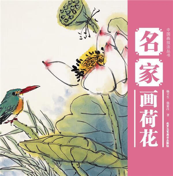 名家画荷花 杨立生, 徐家昌【书】